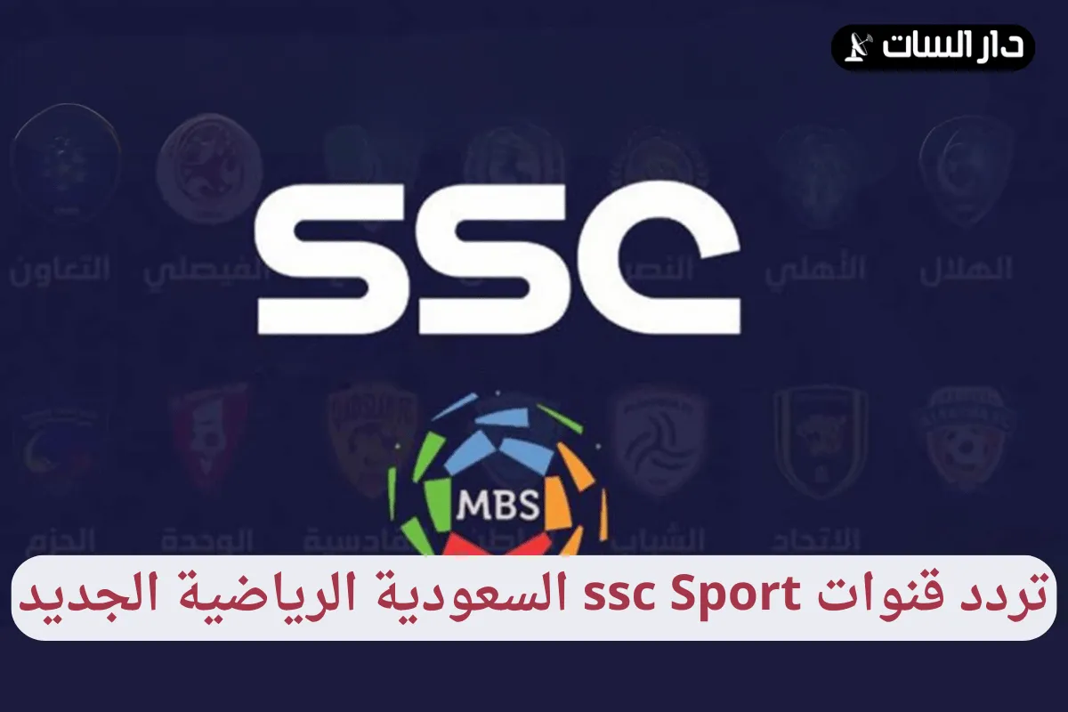 تردد قناة ssc sport نايل سات المجانية 2025 - دار السات