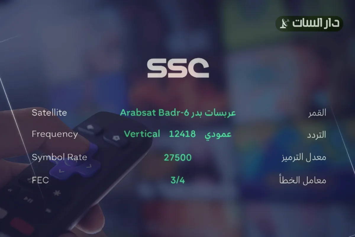 تردد قنوات ssc Sport السعودية الرياضية الجديد - دار السات