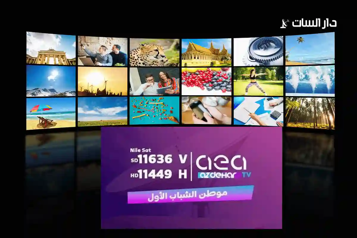 تردد قناة aea sport الجديد 2025 على نايل سات - دار السات