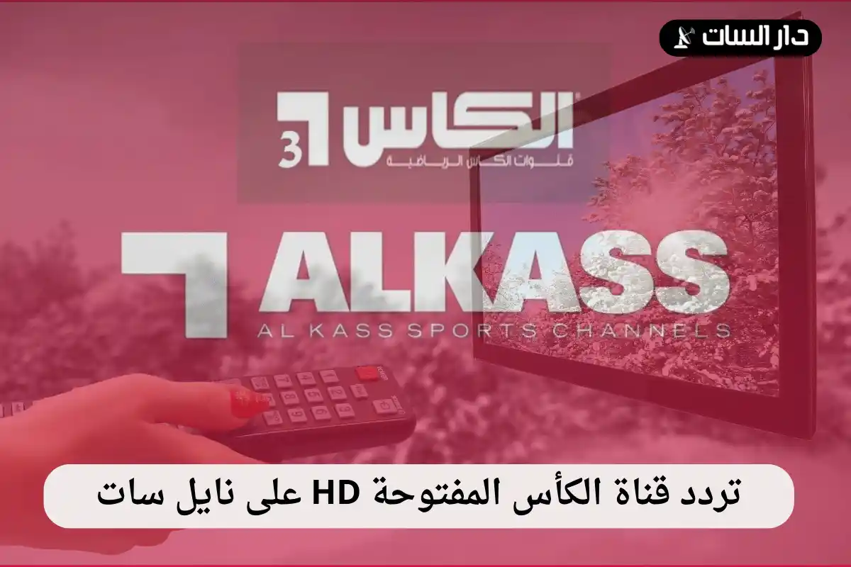 تردد قنوات الكأس 5,1, 6 ,7,8 hd على النايل سات - دار السات