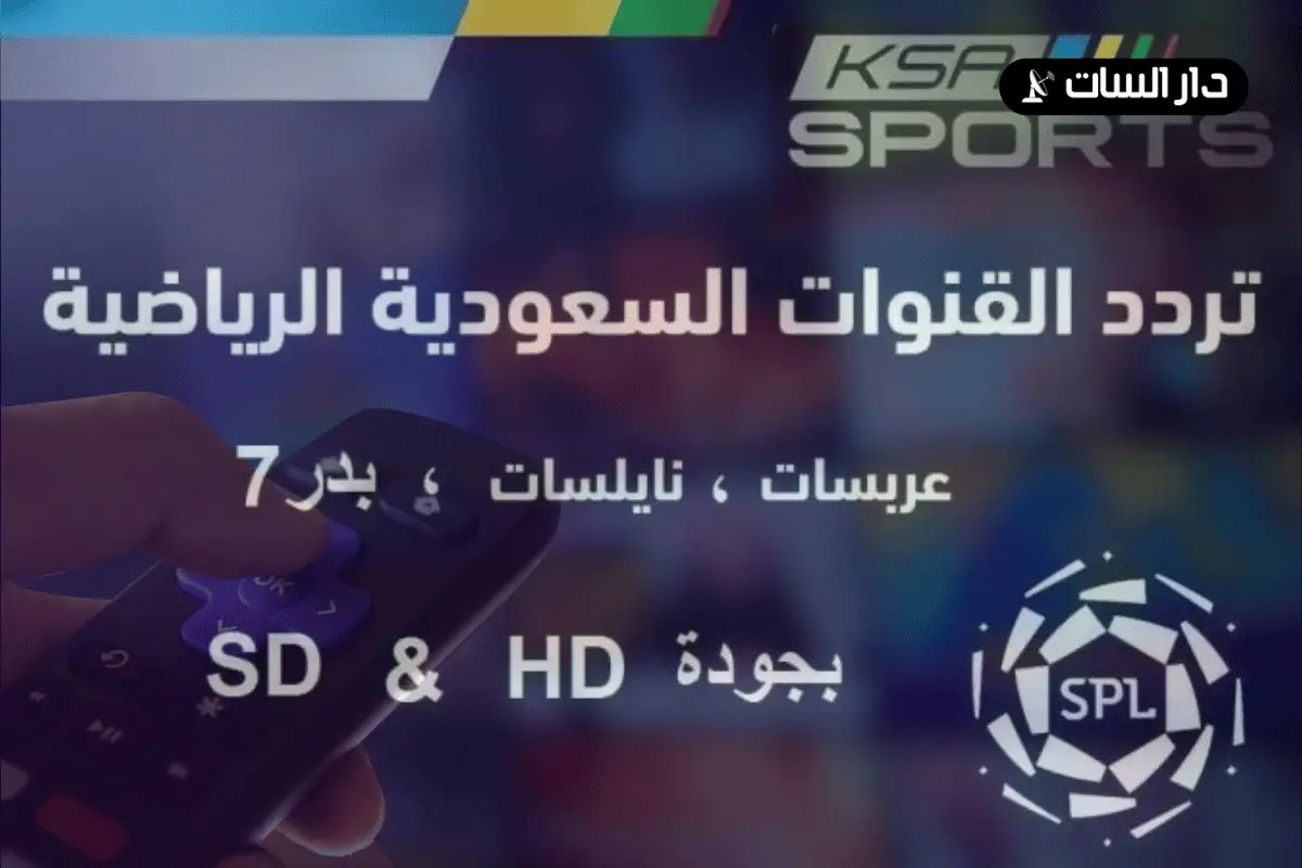 تردد ksa sport HD السعودية الرياضية الجديد 2025 - دار السات