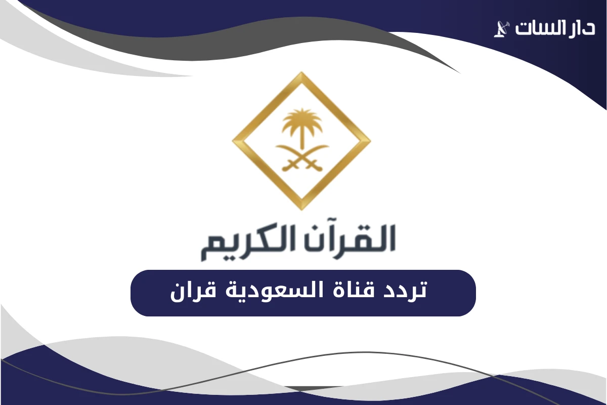 تردد قناة السعودية قران الجديد نايل سات وعرب سات - دار السات