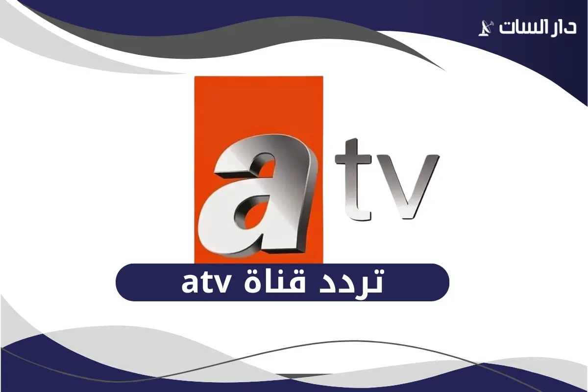 تردد قناة atv على جميع الاقمار الصناعية 2025 - دار السات
